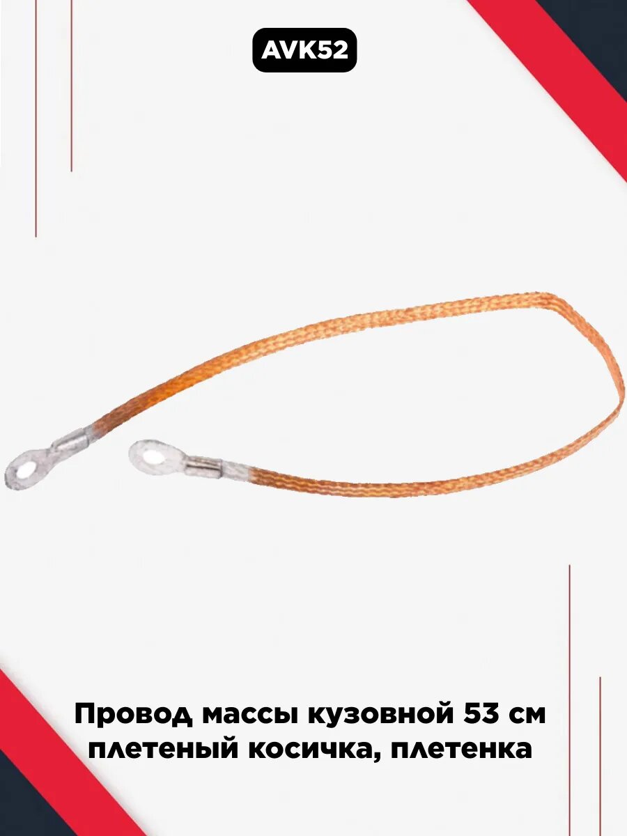 Провод массы кузовной 53 см плетеный косичка, плетенка