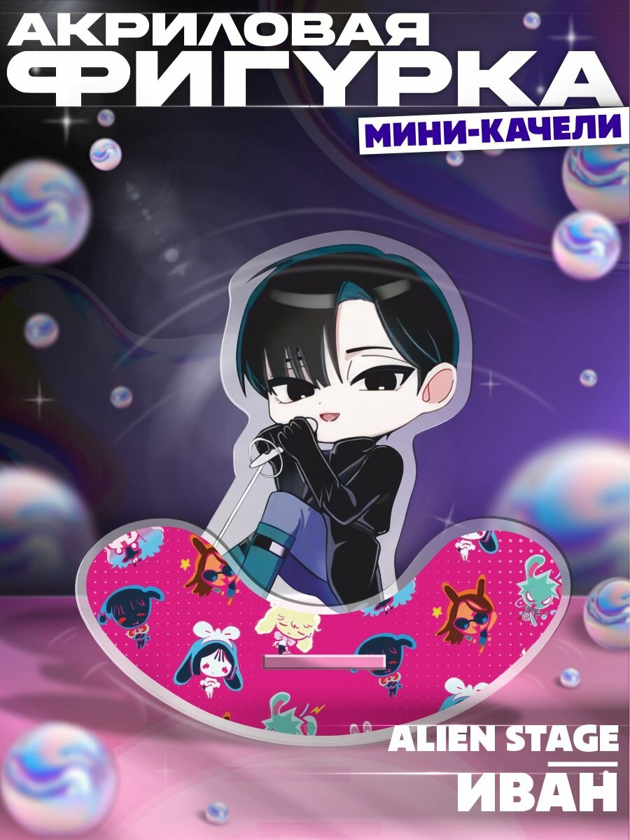 Акриловая фигурка качели Alien stage Алиен стейдж Ivan