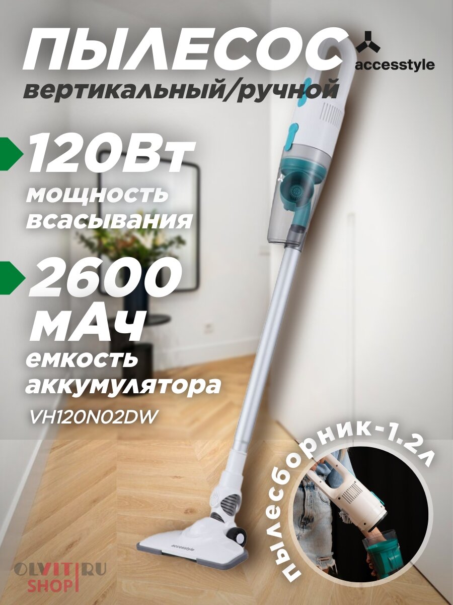 Вертикальный беспроводной пылесос Accesstyle VH120N02DW