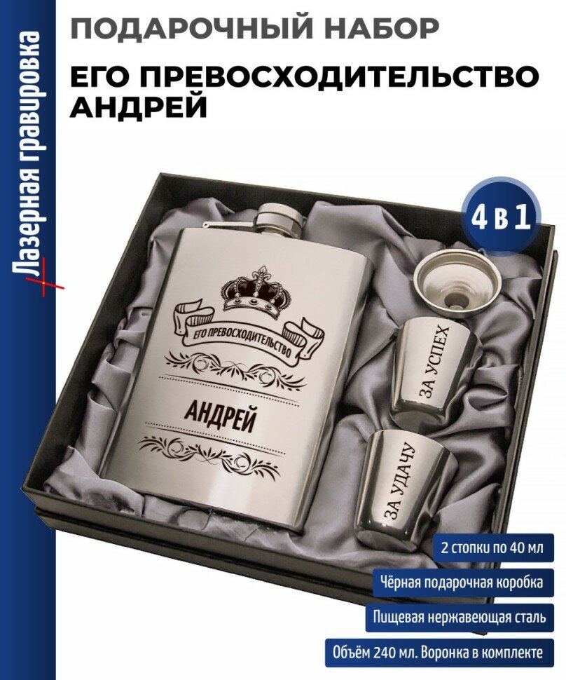 Набор "Его превосходительство Андрей" (фляжка, стопки, воронка)