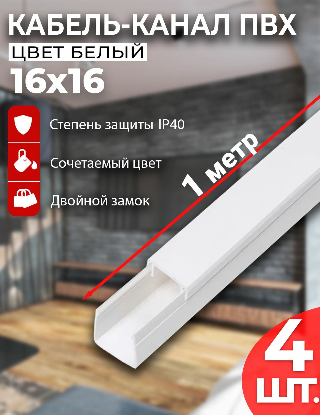 Кабель канал белый 16x16 мм. 1 метр. упаковка - 4 шт