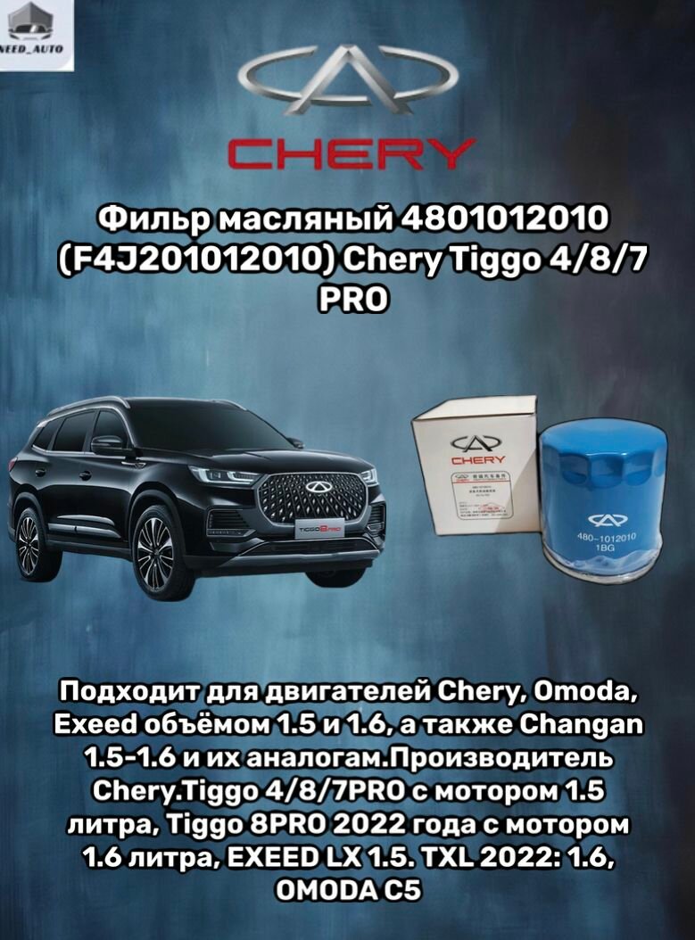 Фильтр масляный 480-1012010 Chery Tiggo 4/8/7 PRO для двигателя 1.5 VX0, TXL 1.6, Omoda C5 Changan 1.5-1.6