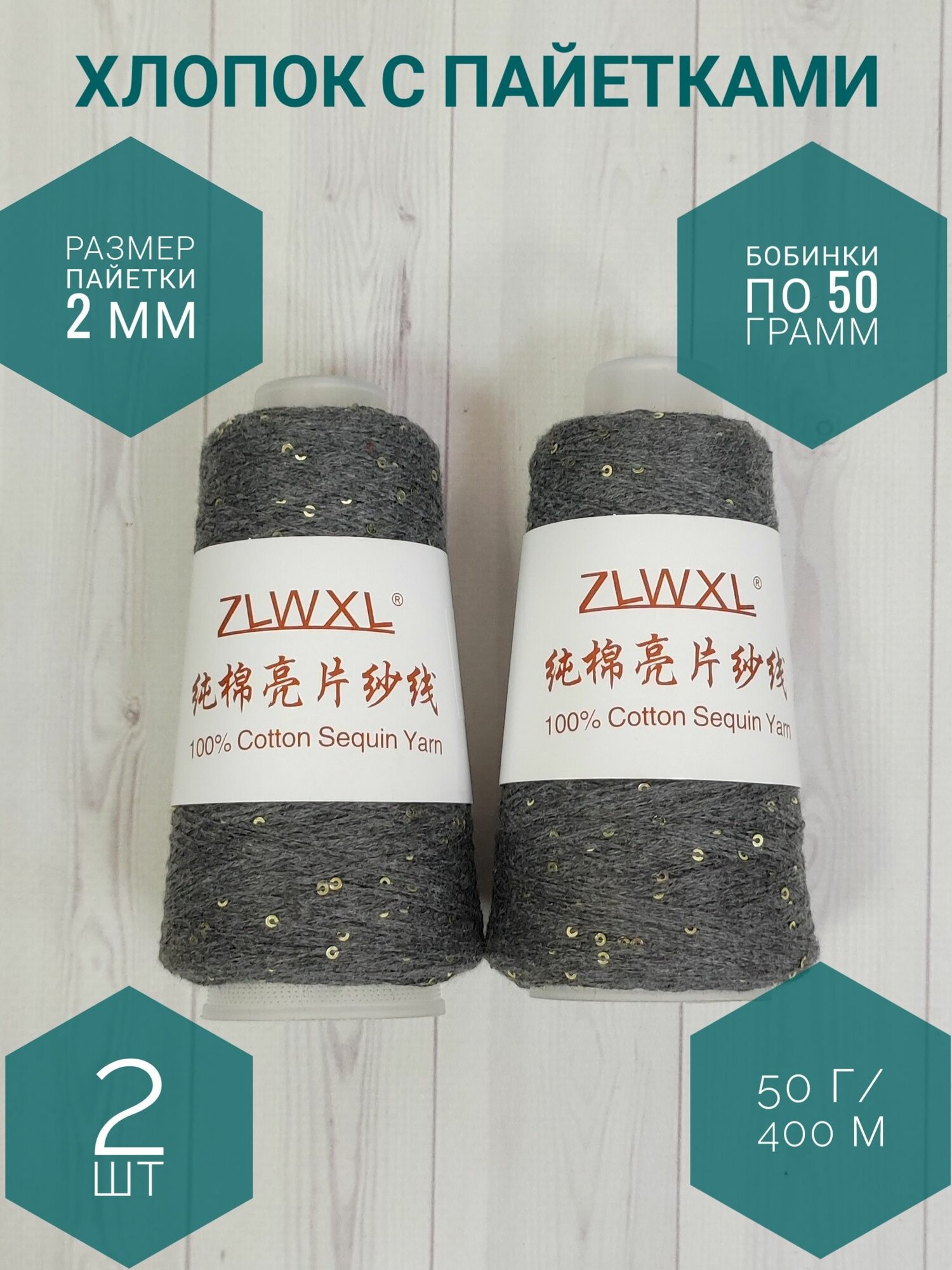 Пряжа Хлопок с микропайетками 2 мм, цв. 018, золото на темно-сером меланже, 50 г.