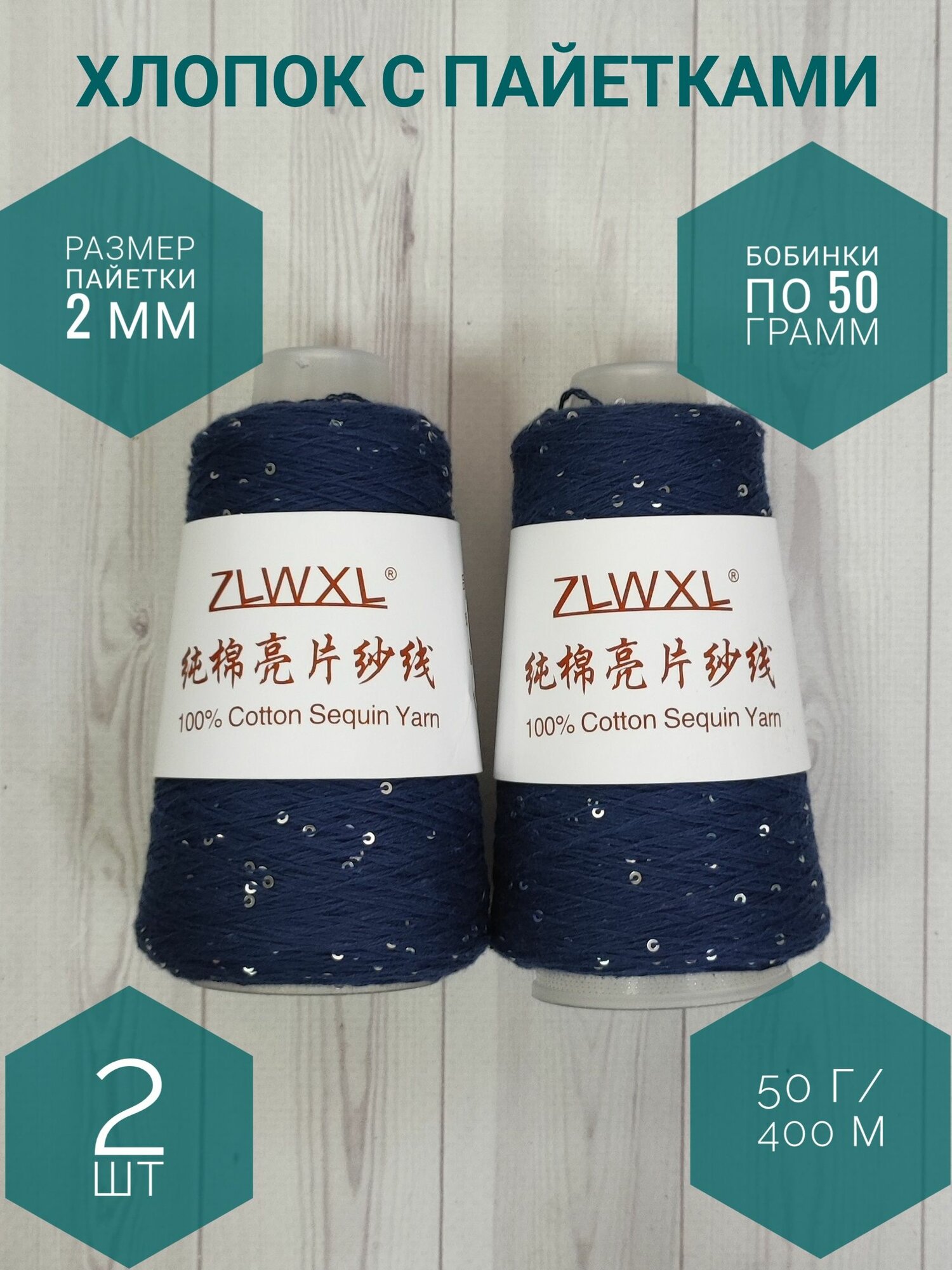 Пряжа Хлопок с микропайетками 2 мм, цв. 075, серебро на тёмно-синем, 50 г.