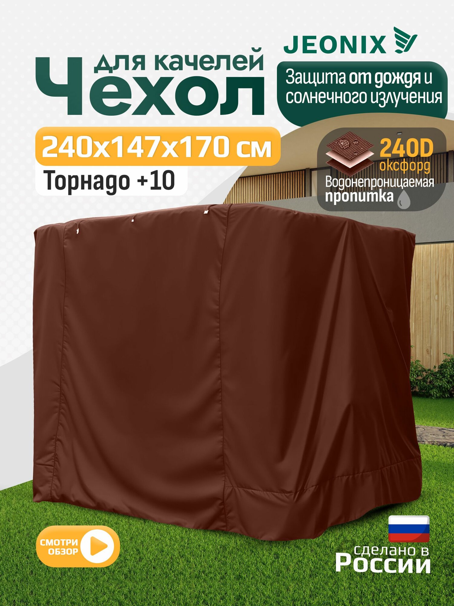 Чехол для качелей JEONIX Торнадо+10 (240х147х170 см), водонепроницаемый, коричневый