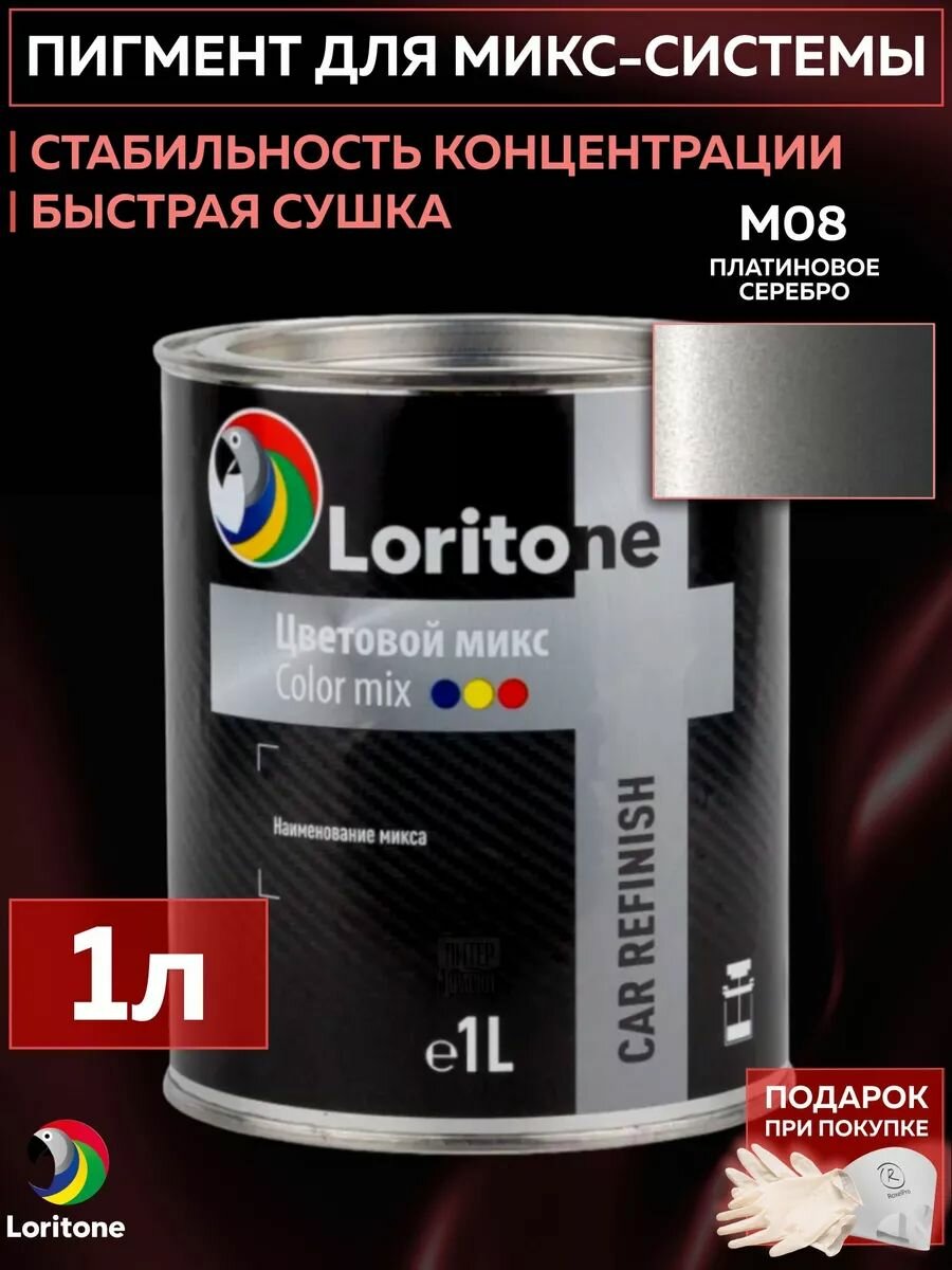 1К Компонент подбора цвета Color Mix M08 Платиновое серебро, Loritone пигмент для микс системы, банка 1л