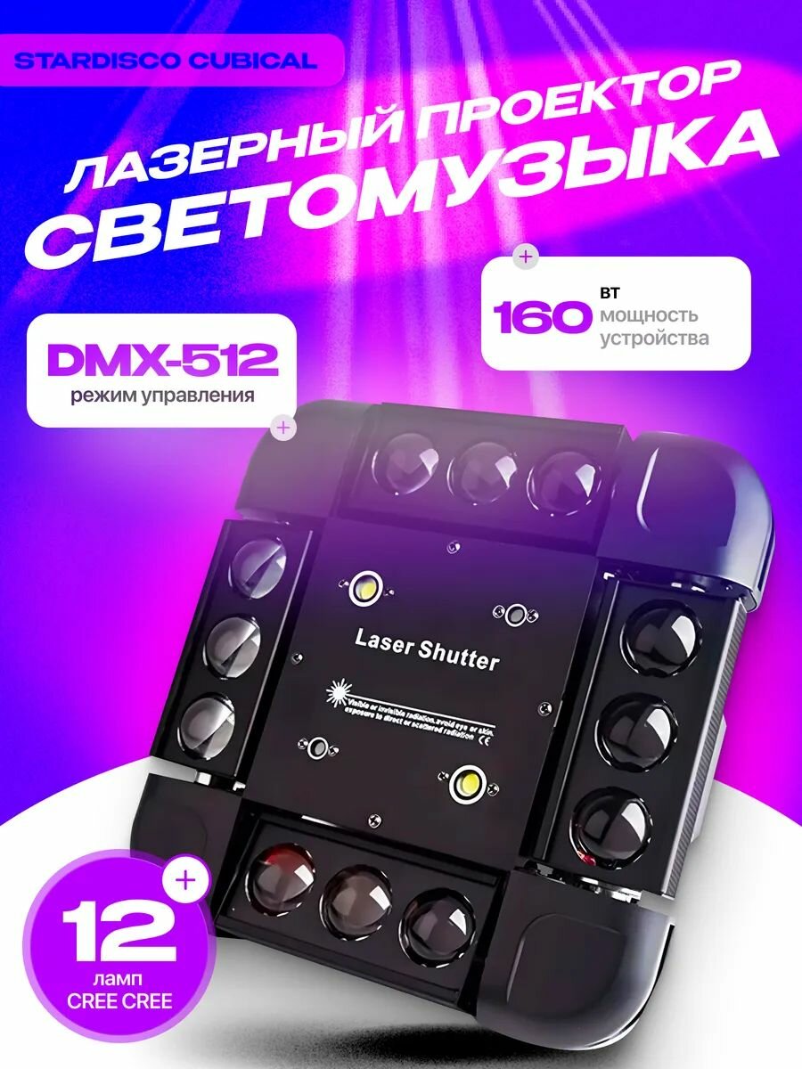 Лазерный проектор StarDisco, 12x10W LED, 2x100mW лазер, DMX-15CH - для клубов и шоу