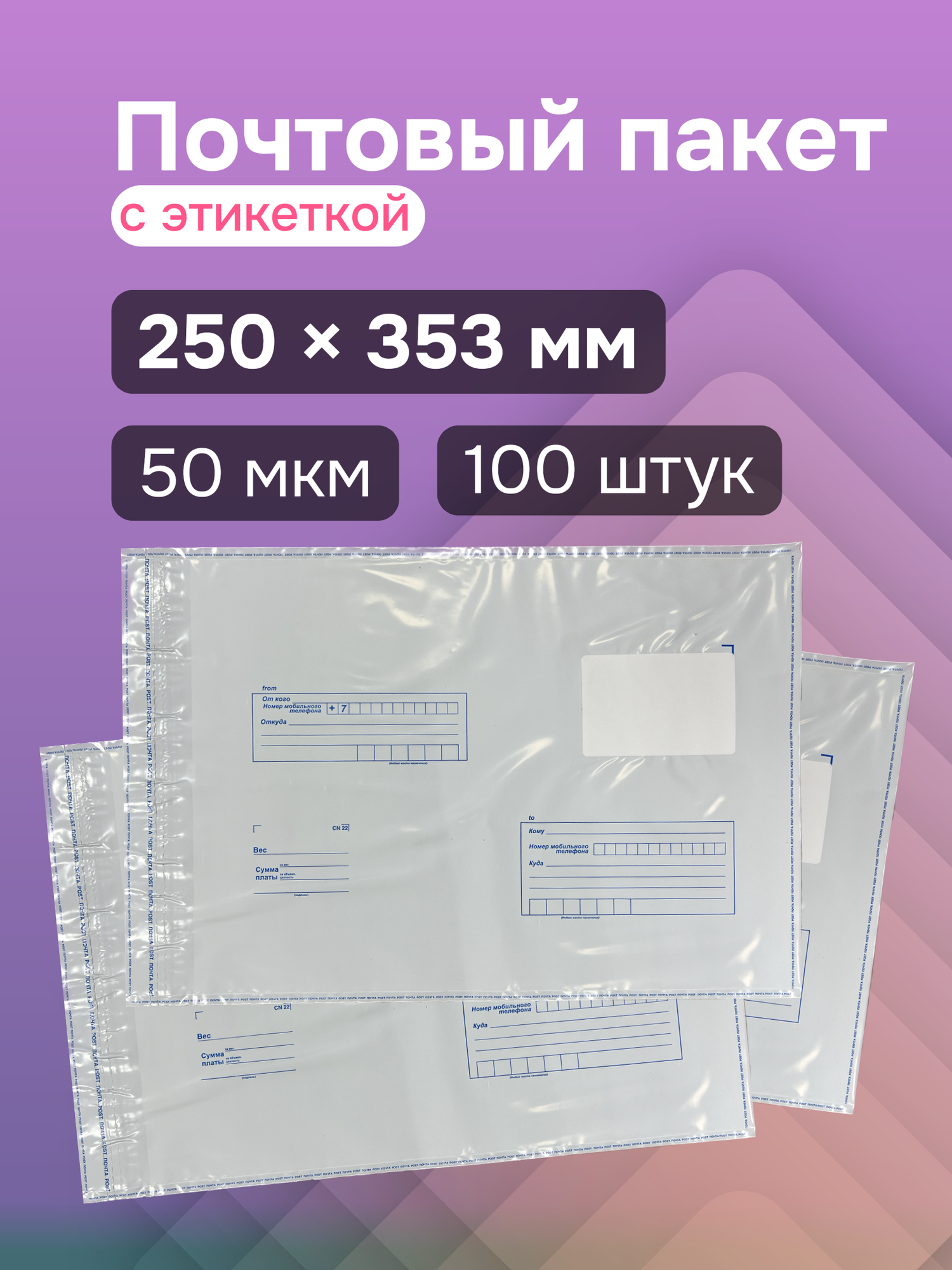 Почтовый пакет "Почта России" 250*353 мм, 100 шт, с этикеткой, полиэтилен