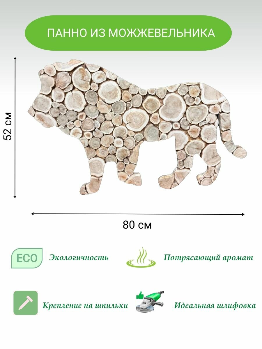 Панно из спилов можжевельника "ЛЕВ", шлифованное, ручная работа, ЭКОпанно