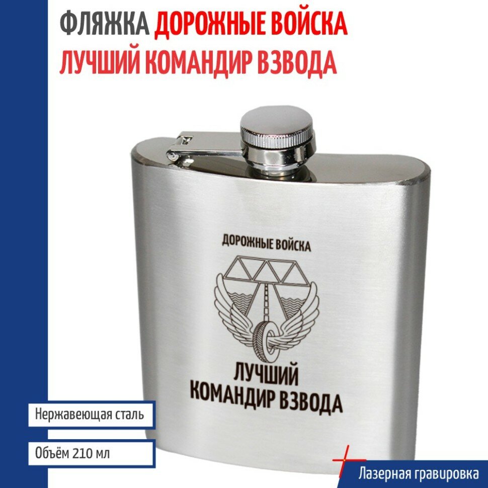 Подарки __Фляжка ДВ " Лучший командир взвода" (210 мл)