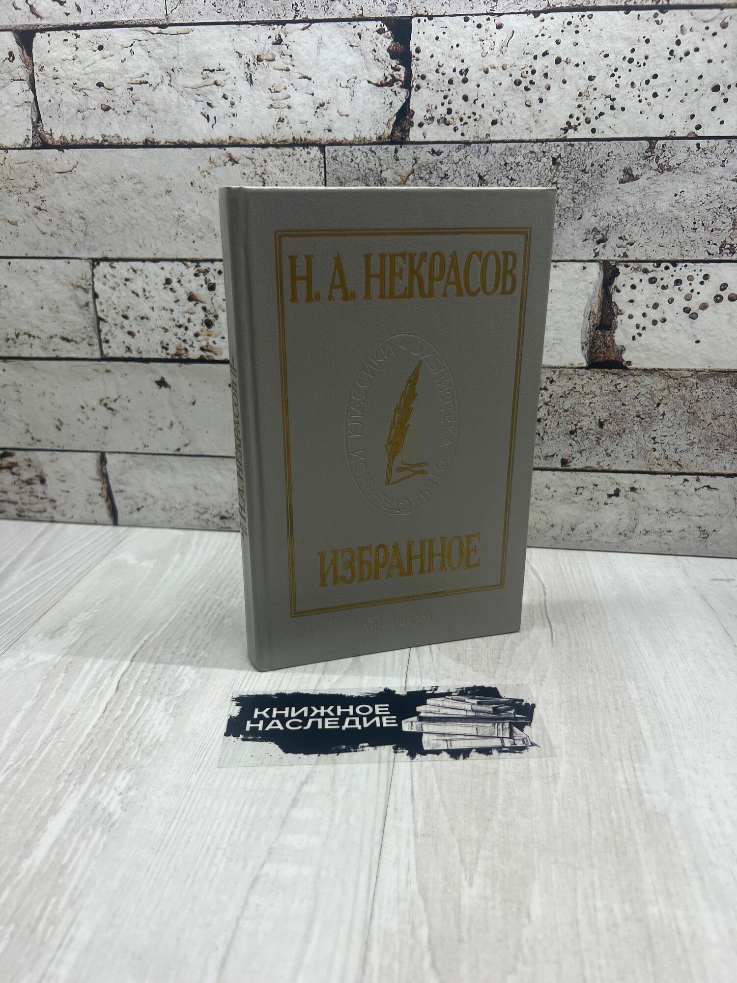 Н. А. Некрасов. Избранное Профиздат 1995г