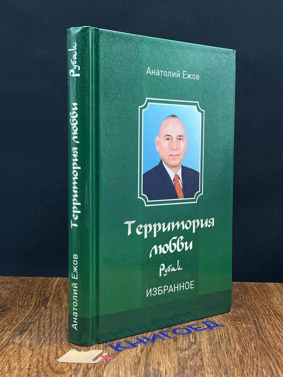 Книга. Территория любви. Рубаи. Избранное 2015 (2039116826257)
