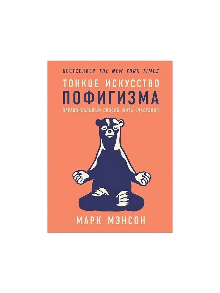 Тонкое искусство пофигизма: Парадоксальный способ жить счаст