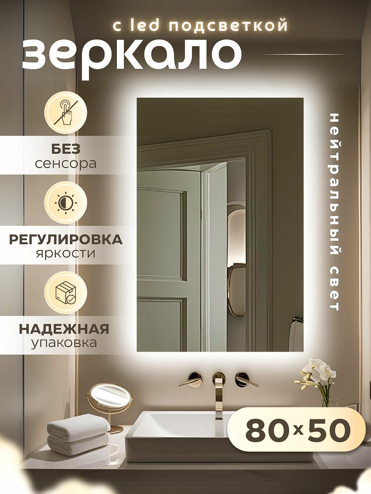 Настенное зеркало с подсветкой в ванную прямоугольное 50х80 см без сенсора нейтральный свет Mirror Planet