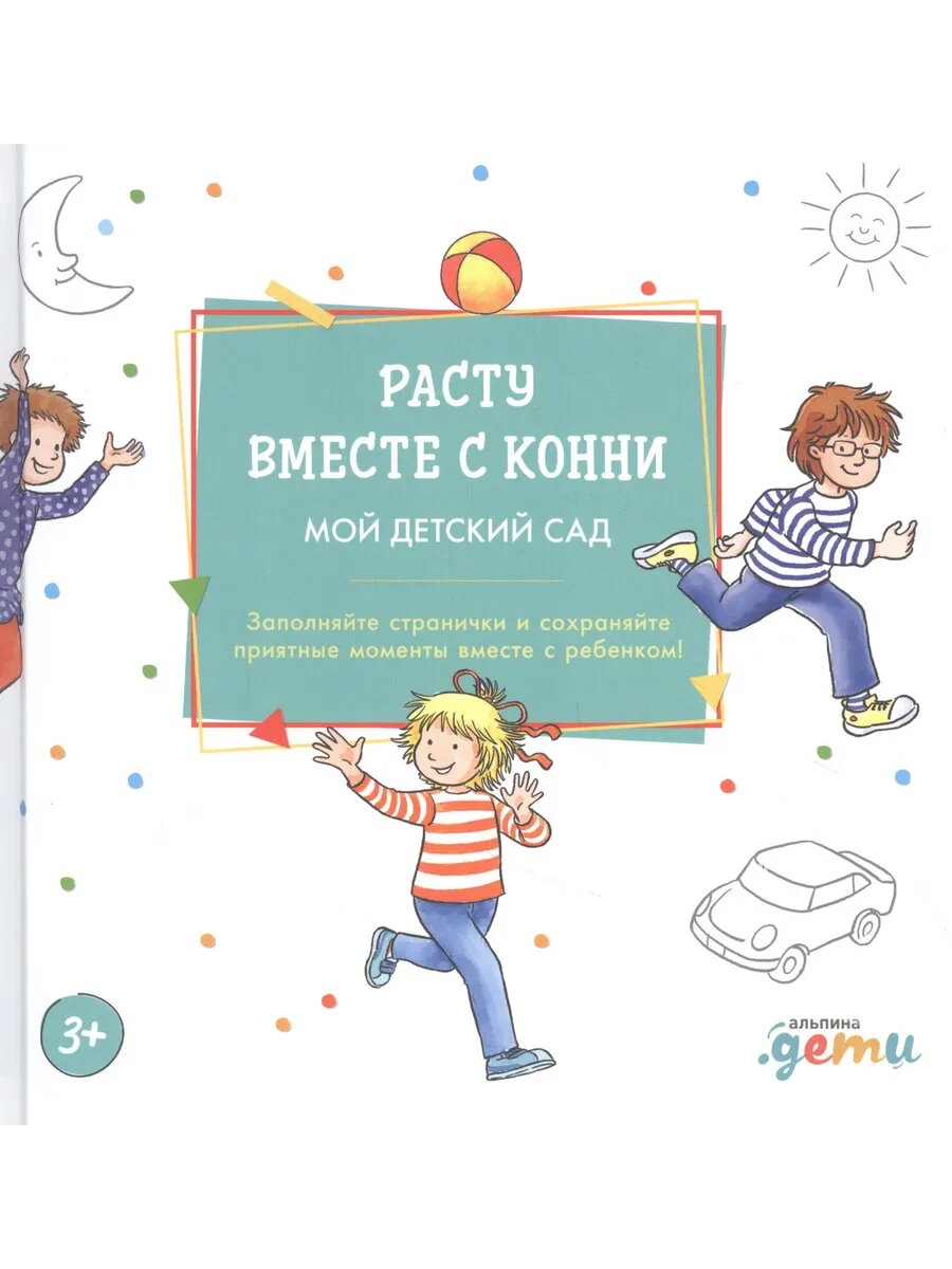Расту вместе с Конни. Мой детский сад. Альбом на память