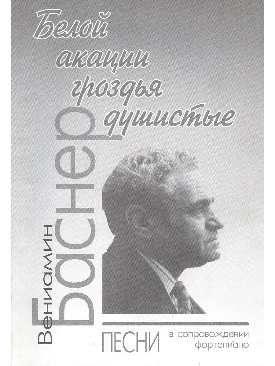 Белой акации гроздья душистые: Песни в сопровождении фортепи