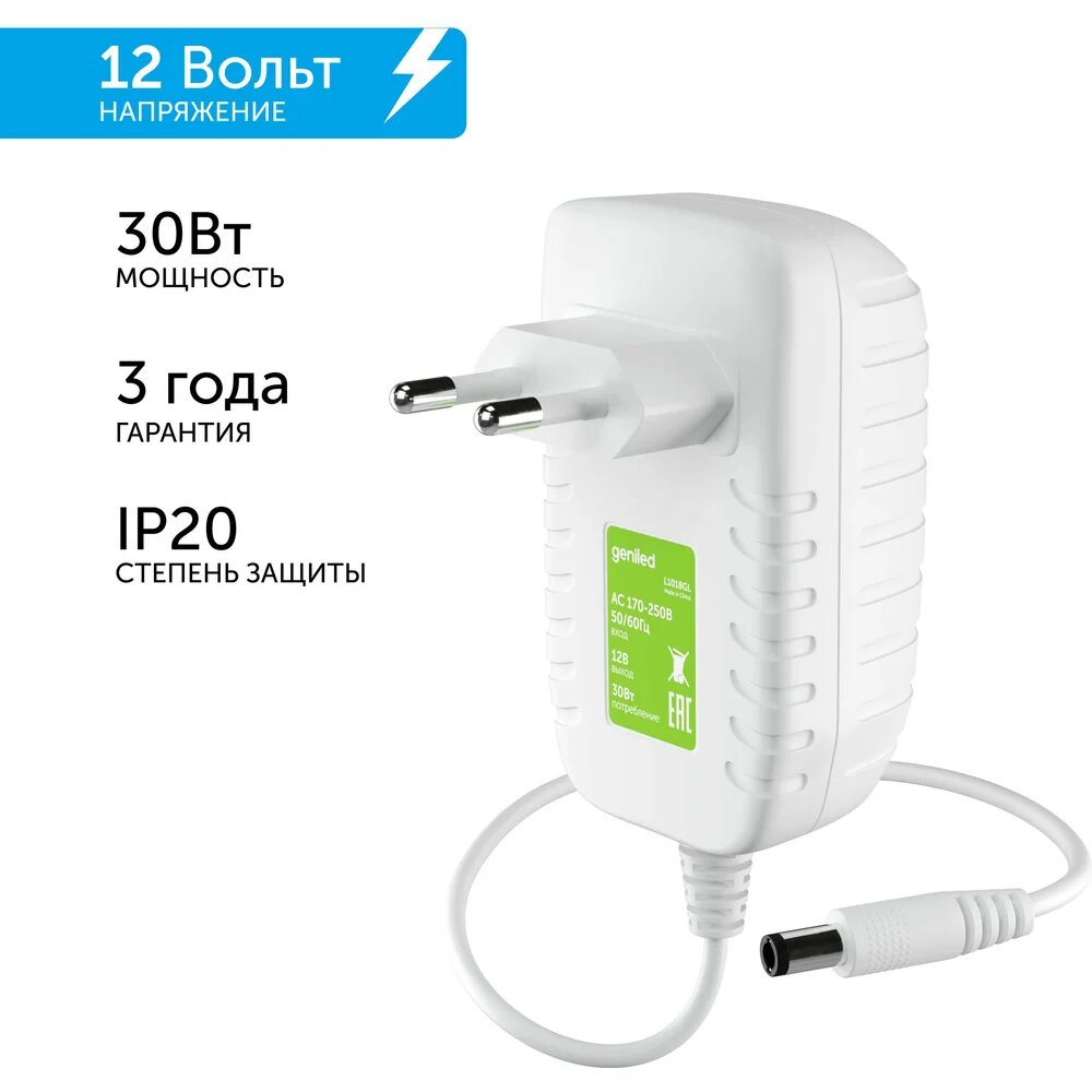 Блок питания для светодиодной ленты Geniled с вилкой 30W 12V 2,5А IP20 09052