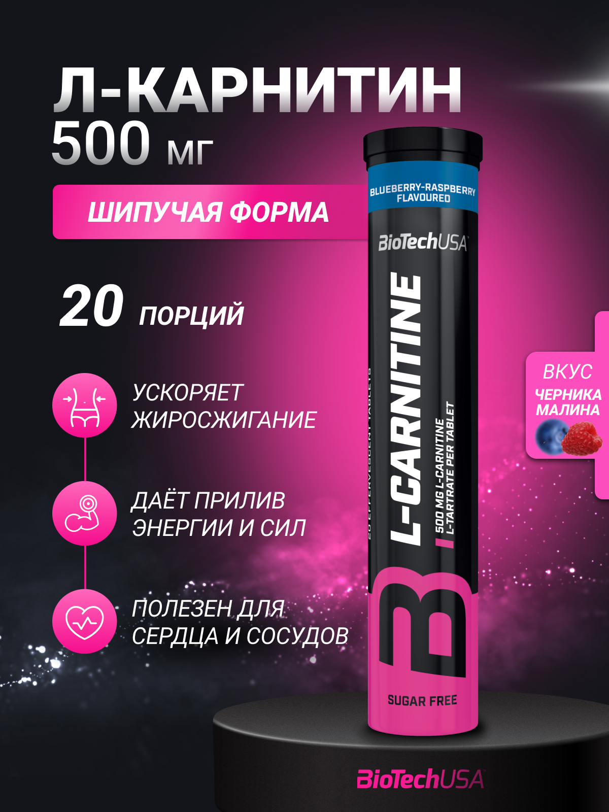 Жиросжигатель Л-карнитин в шипучих таблетках / BioTechUSA L-Carnitine Effervescent / 20 таблеток – черника-малина
