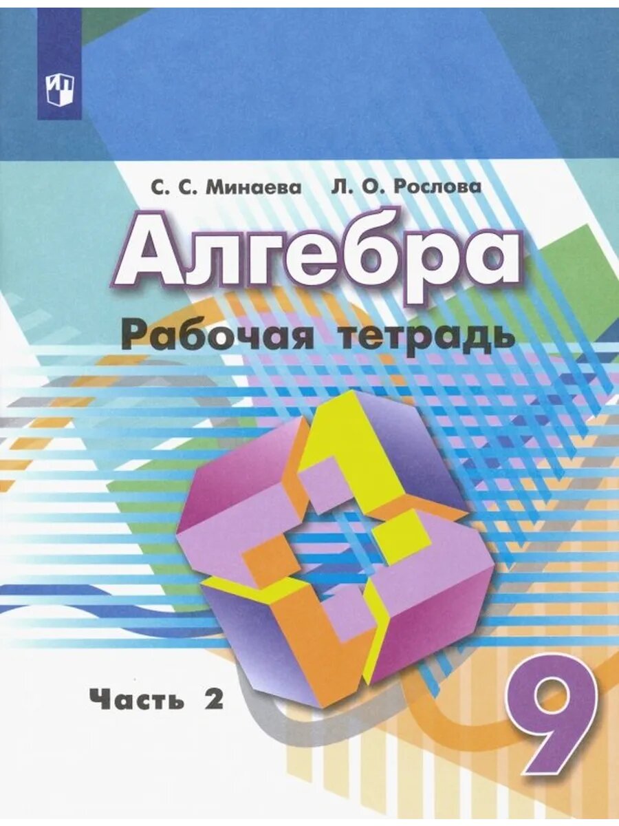 Алгебра. 9 класс. Рабочая тетрадь. В 2-х частях. Часть 2. ФГ