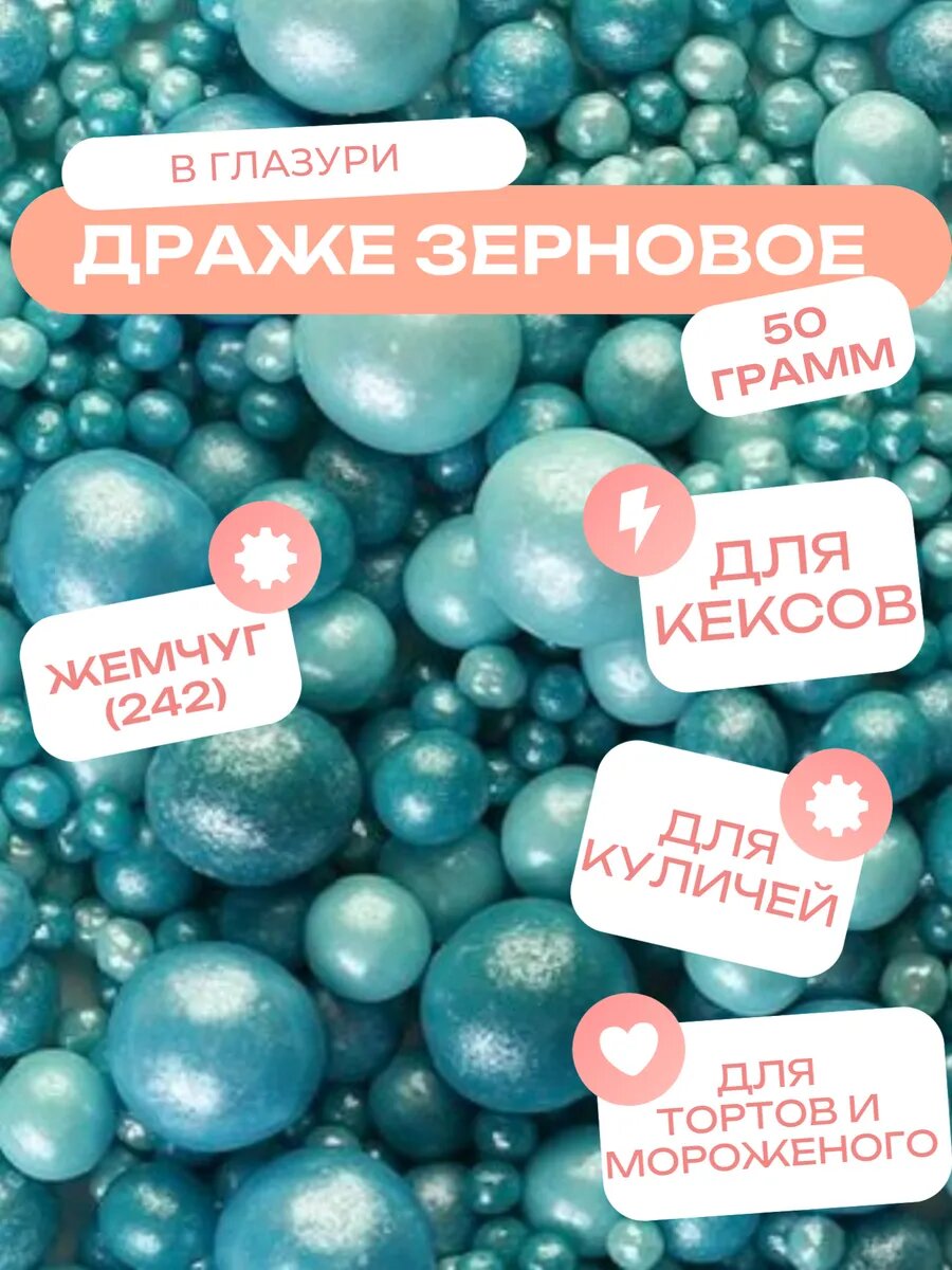 (242) Драже "Жемчуг бирюза, темная бирюза, голубой" микс, 50 грамм