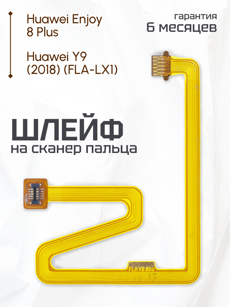 Шлейф / плата для Huawei Y9 2018 FLA-LX1 на сканер отпечаткаHuawei Enjoy 8 Plus, Huawei Y9 2018 FLA-LX1