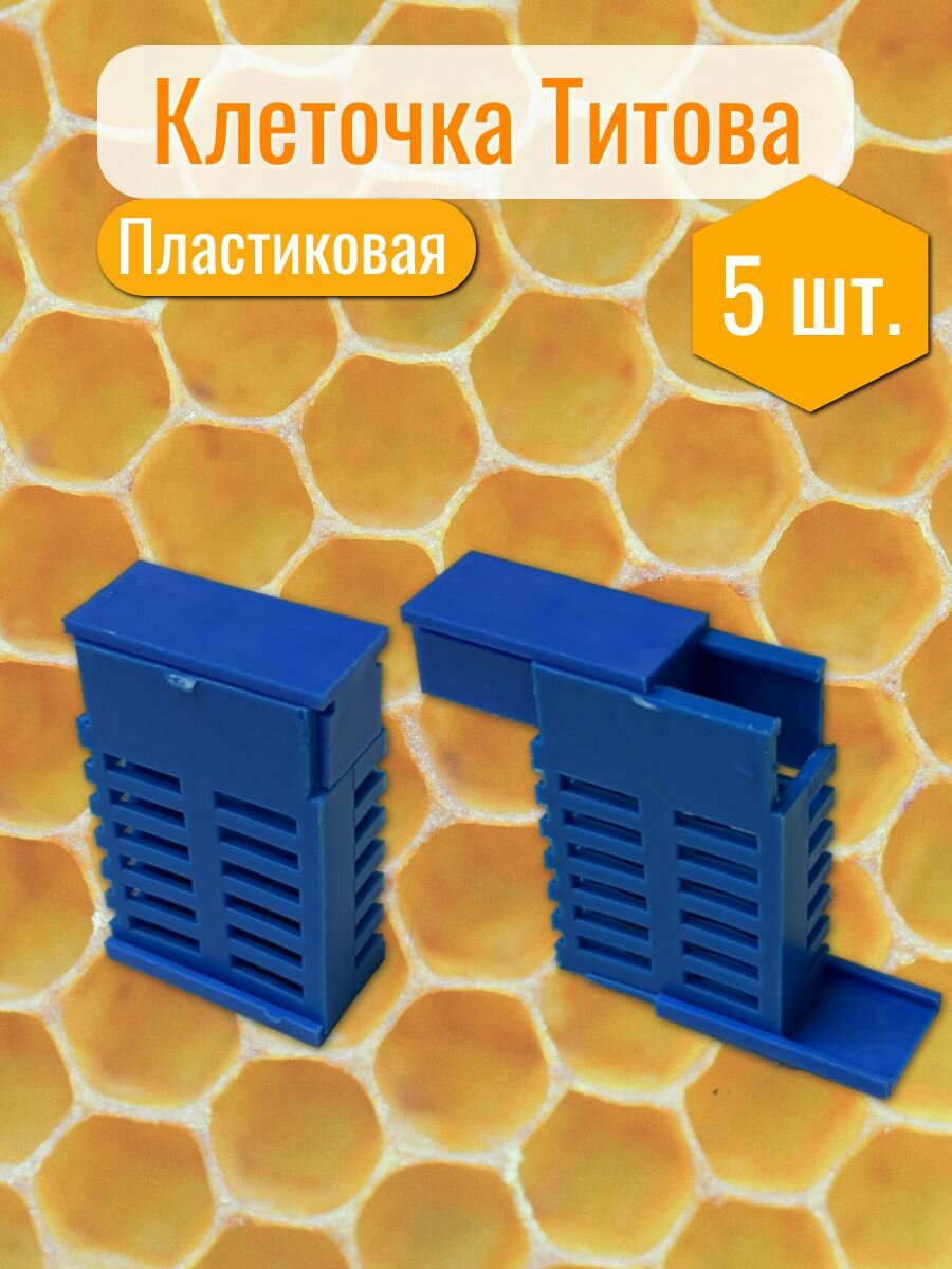 Клеточка Титова пластиковая 5 штук