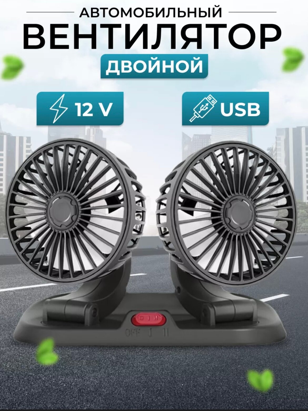 Двойной автомобильный вентилятор, вентилятор от прикуривателя USB, портативный вентилятор в авто