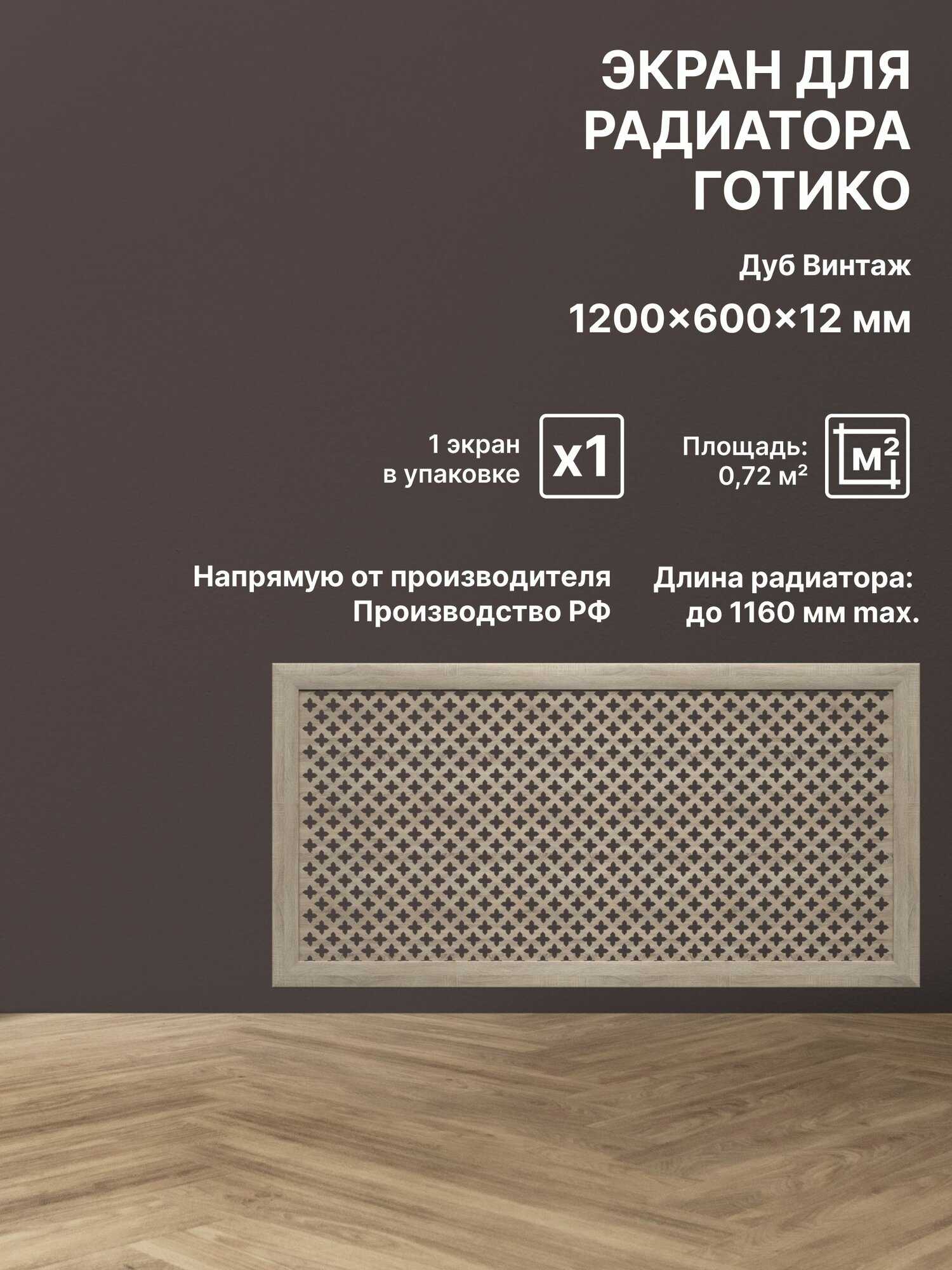 Экран декоративный на батарею отопления и для радиатора 120х60 см Готико дуб винтаж Stella