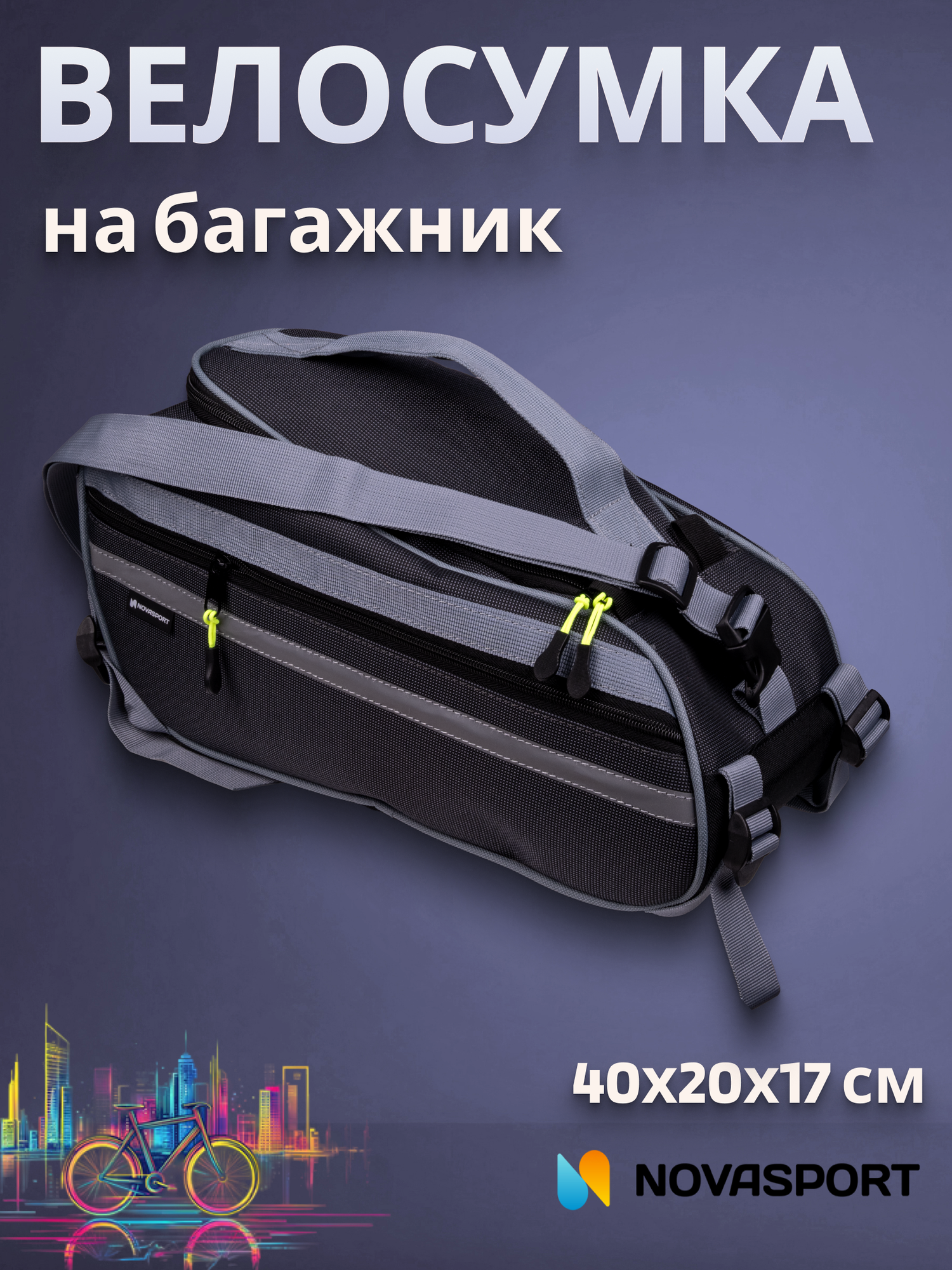 Сумка для велосипеда на багажник NovaSport Джаст-2 серая, плечевой ремень