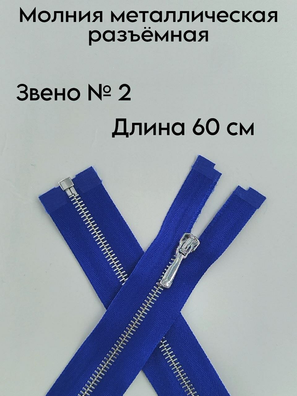 Молния металлическая синяя №2 60см