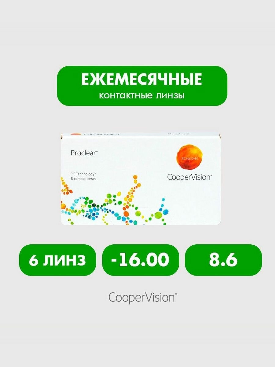 Proclear (6 линз), 8.6, -16.00