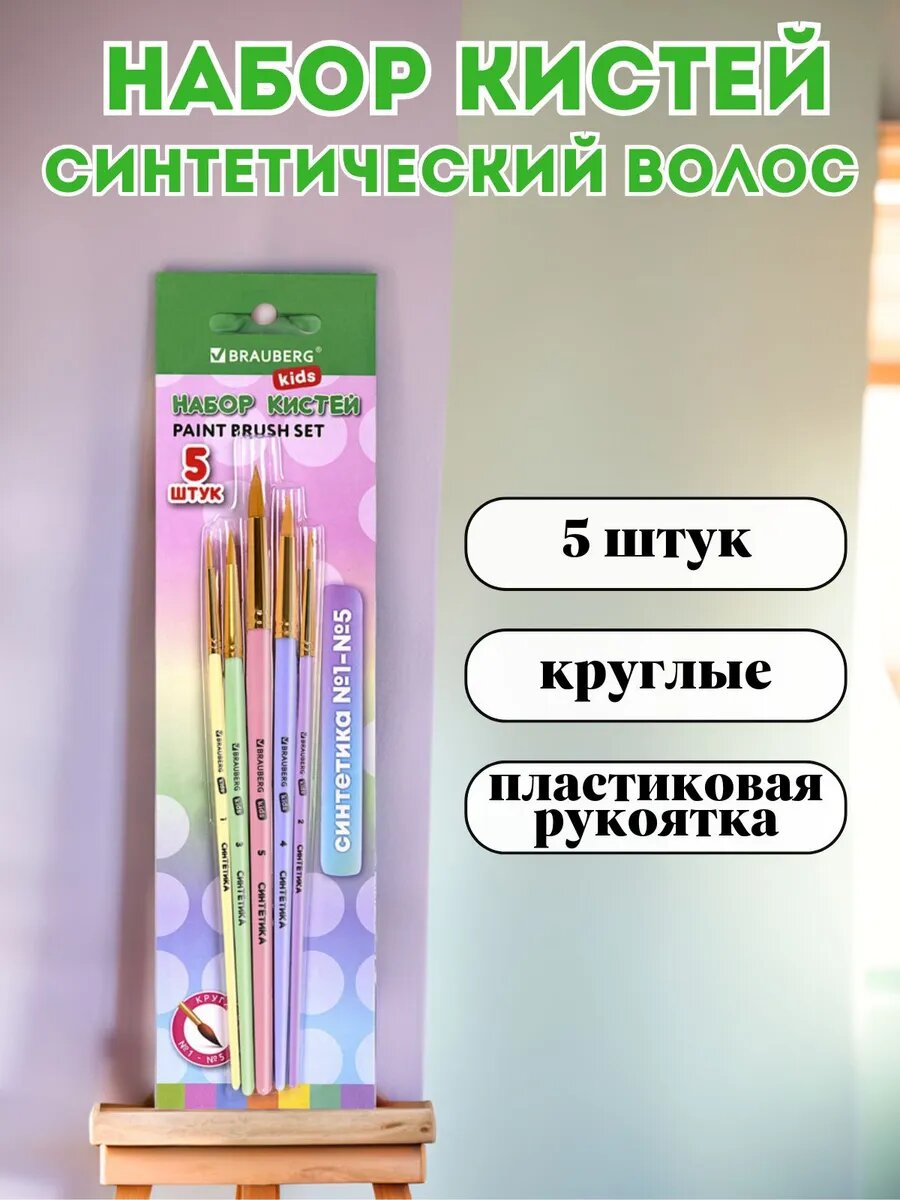 Кисточки для рисования синтетика набор 5 штук