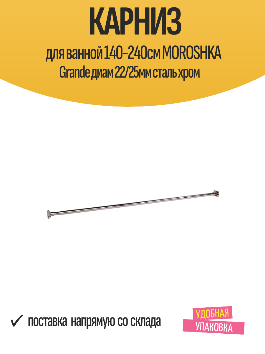 Карниз для ванной 140-240см MOROSHKA Grande диам 22/25мм сталь хром, для штор