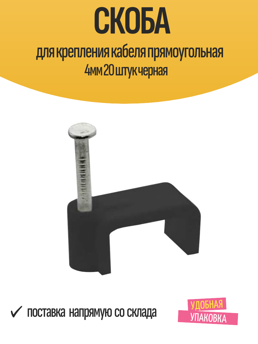 Скоба для крепления кабеля прямоугольная 4мм, 20 штук, черная