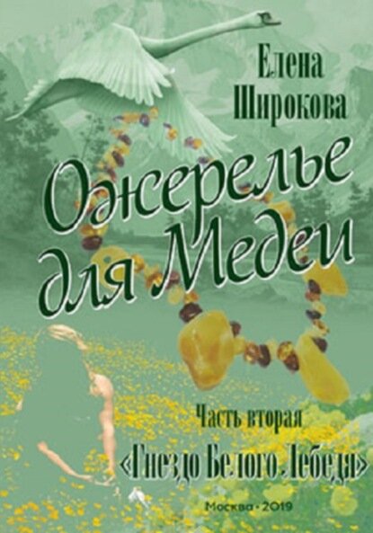 Ожерелье для Медеи. Часть вторая. Гнездо Белого Лебедя [Цифровая книга]