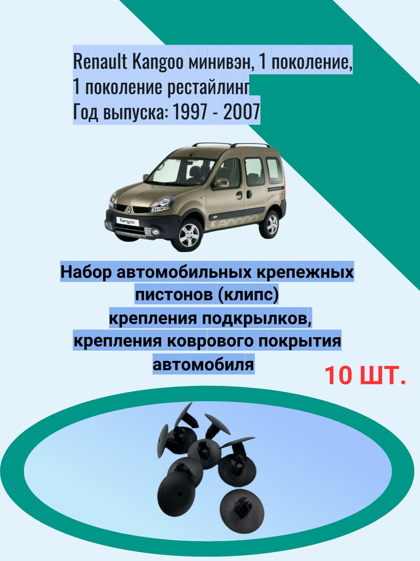 Набор пистонов Крепление подкрылков, крепление коврового покрытия Renault Kangoo минивэн, 1 поколение, 1 поколение рестайлинг Год выпуска: 1997 - 2007