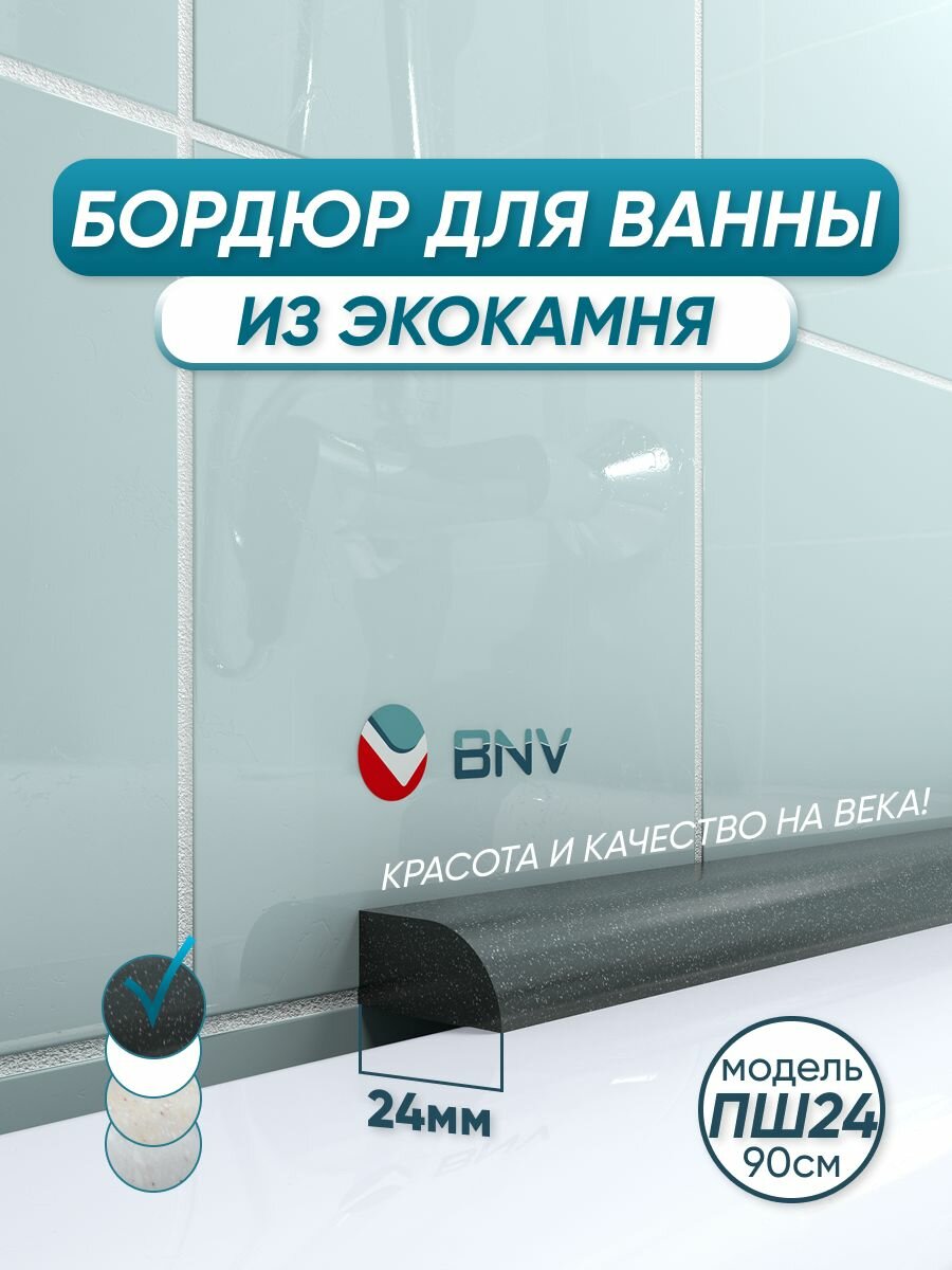 Акриловый бордюр плинтус для ванны BNV ПШ24 90 сантиметров, черный цвет, глянцевая поверхность