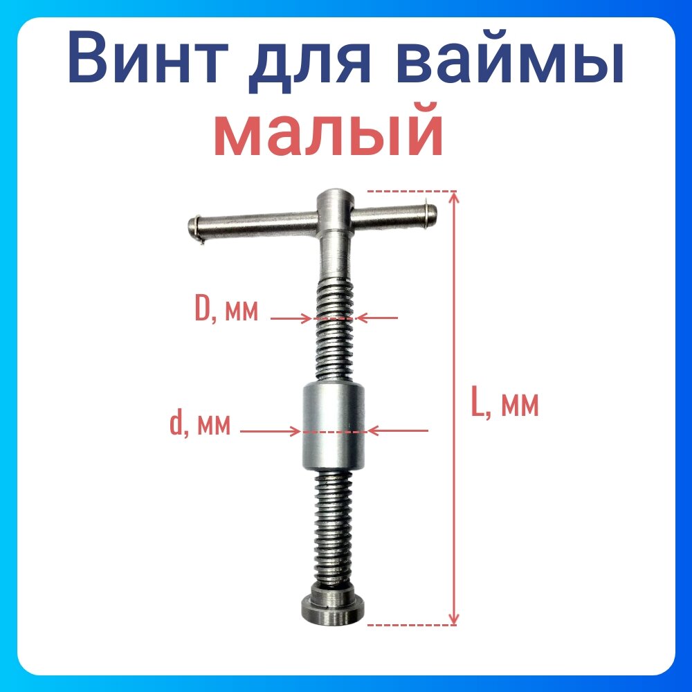 Струбцина L195 малая, винтовая, для дерева, металла и пластика, сталь, 180х195мм, 1шт.