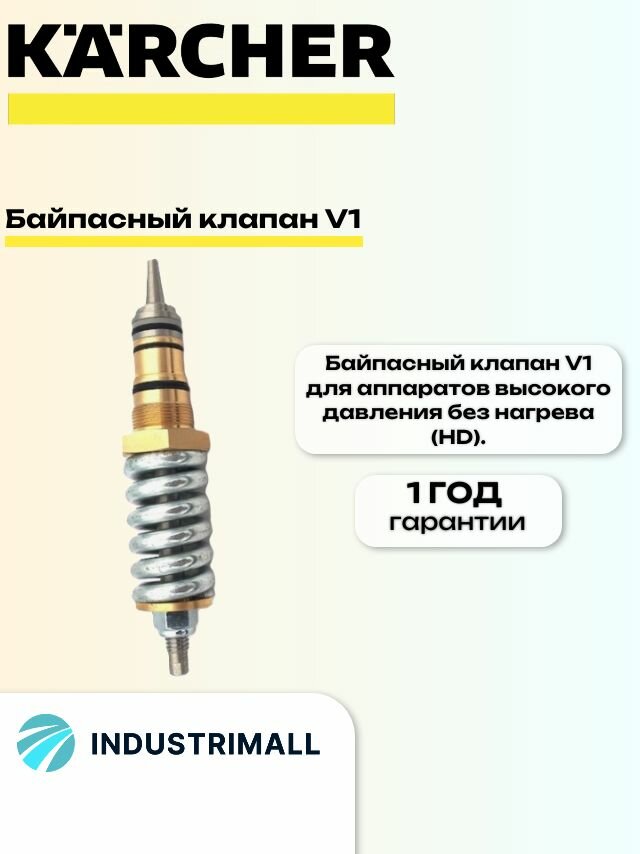Байпасный клапан Karcher V1, для аппаратов высокого давления без нагрева (HD). 2.885-129.0