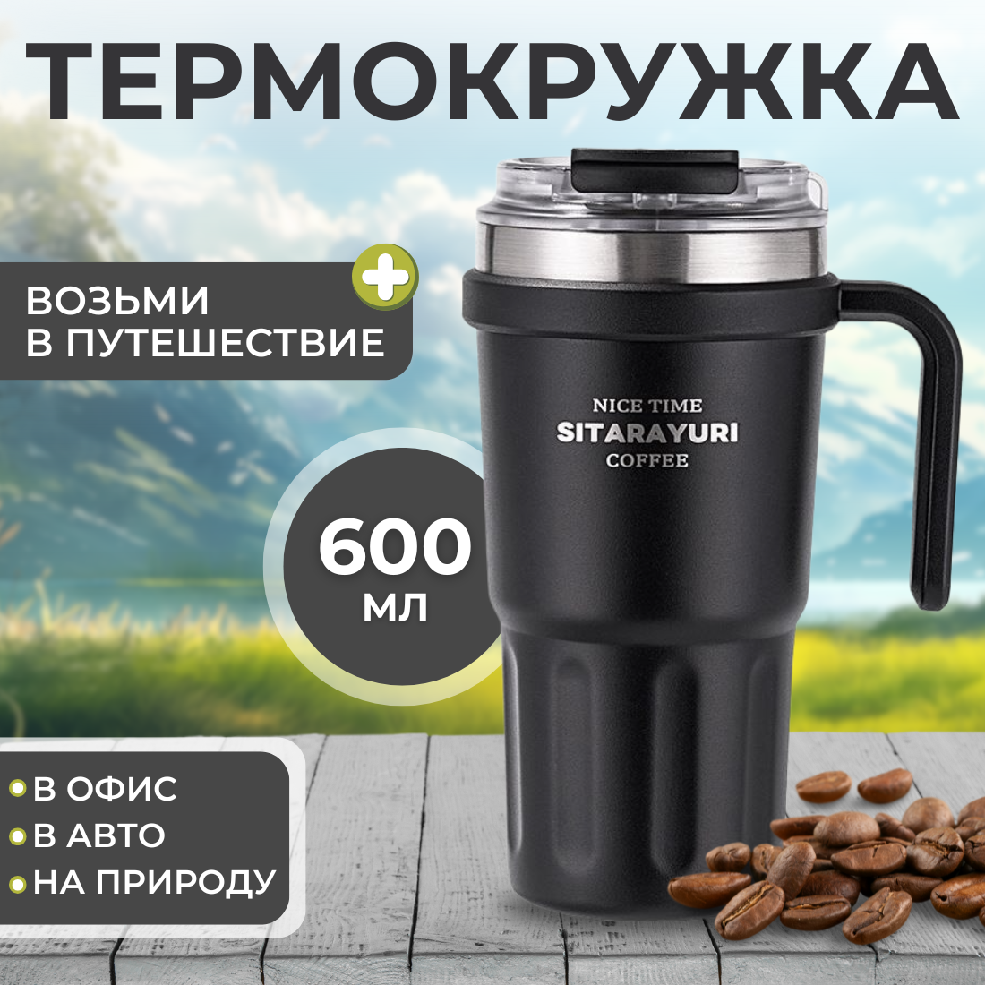 Термокружка SITARAYURI 600мл, черная, с ручкой, автомобильная, премиальная, нержавеющая сталь