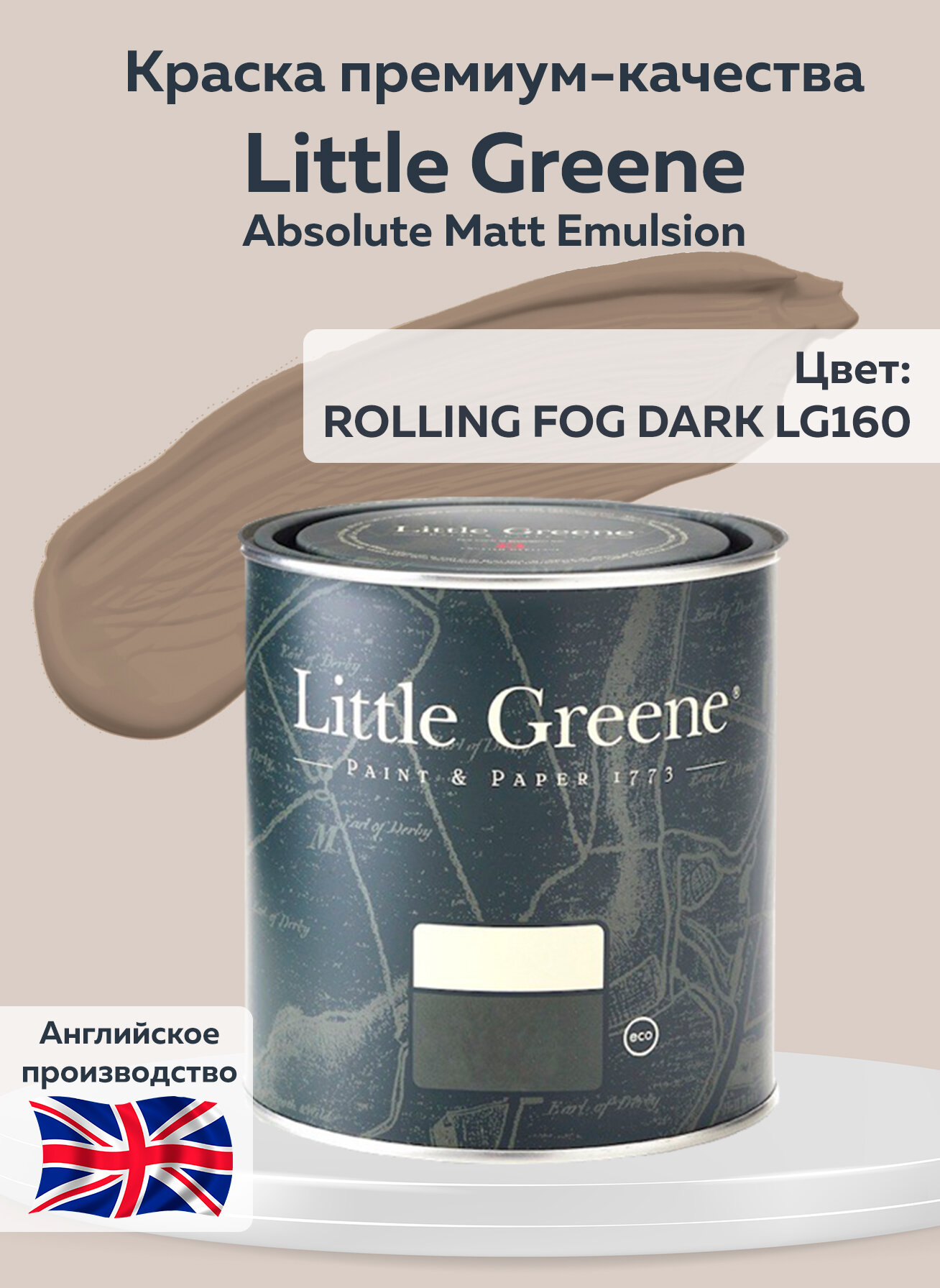 Краска Little Greene Absolute Matt Emulsion, 250 мл, цвет ROLLING FOG DARK LG160