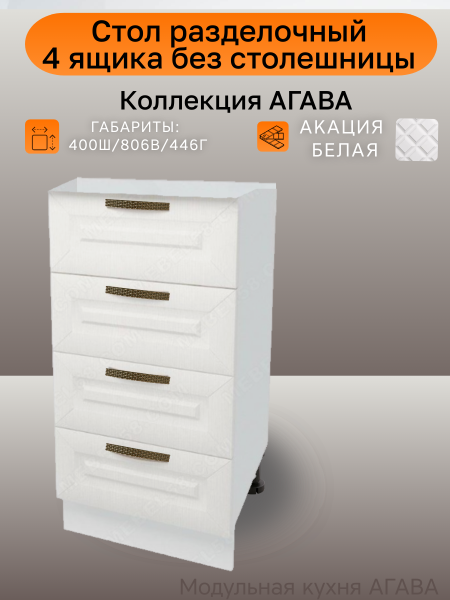 Стол разделочный 4 ящика, без столешницы, ширина 40см, цвет Акация белая, ЛДСП/МДФ, 40(ш)х81(в)х45(г), Н400-4Я