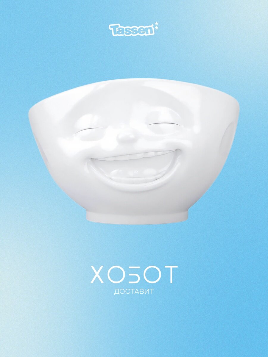 Чаша Tassen Laughing T01.07.01