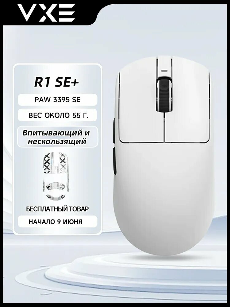 Игровая мышь VXE R1 SE, беспроводная, Pixart PAW3395, оптический датчик нажатий