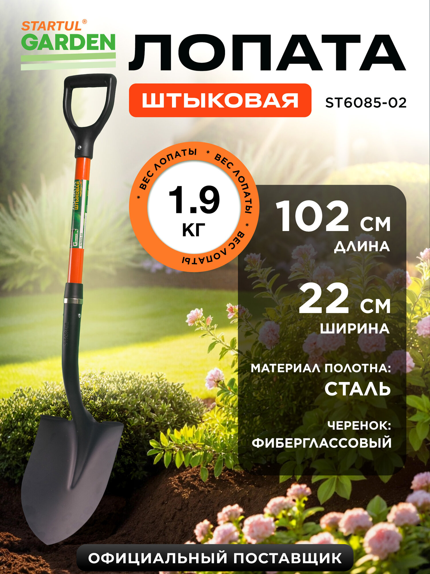 Лопата штыковая STARTUL GARDEN ST6085-02 с черенком, ручкой, садовая, длина 102 см