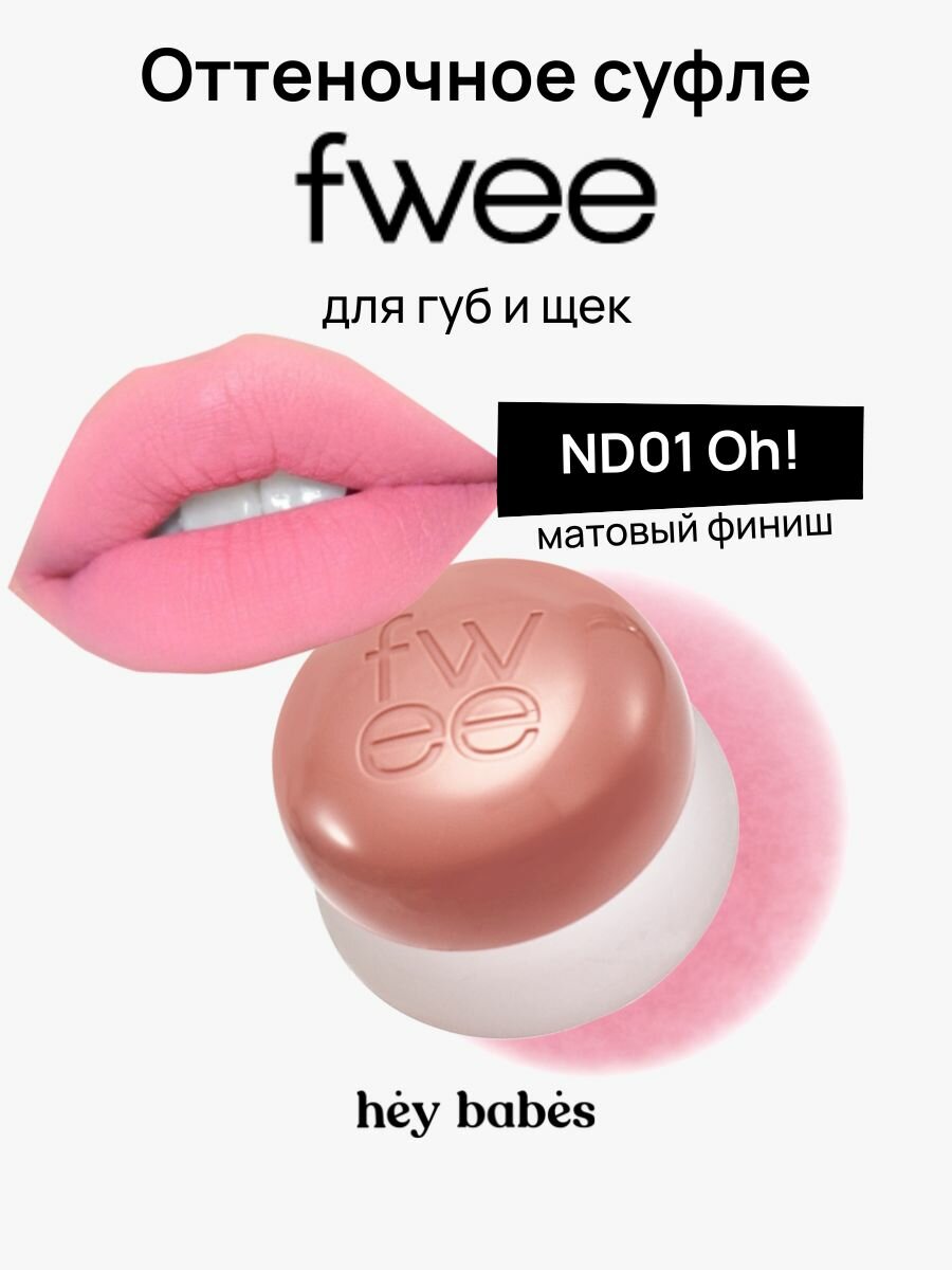 Оттеночное суфле для губ и щёк fwee Lip&Cheek Blurry Pudding Pot ND01 Oh!