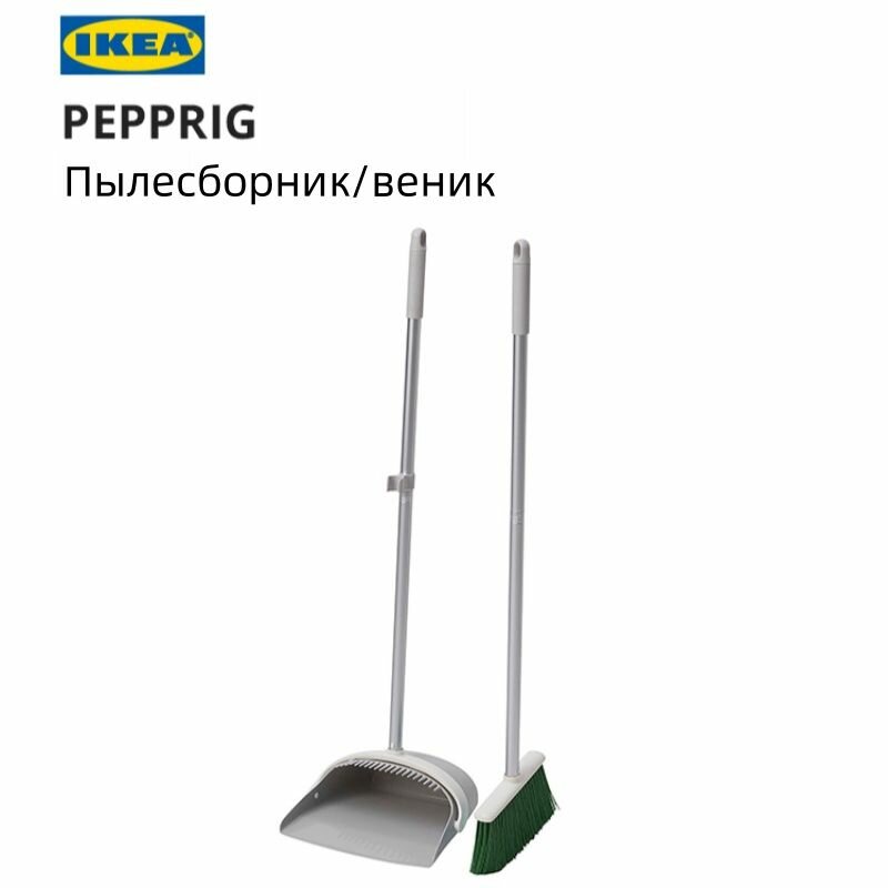 Набор IKEA PEPPRIG веник и совок, практичный для уборки дома и удаления волос