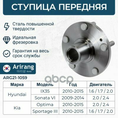 Ступица передняя Arirang арт. ARG211059
