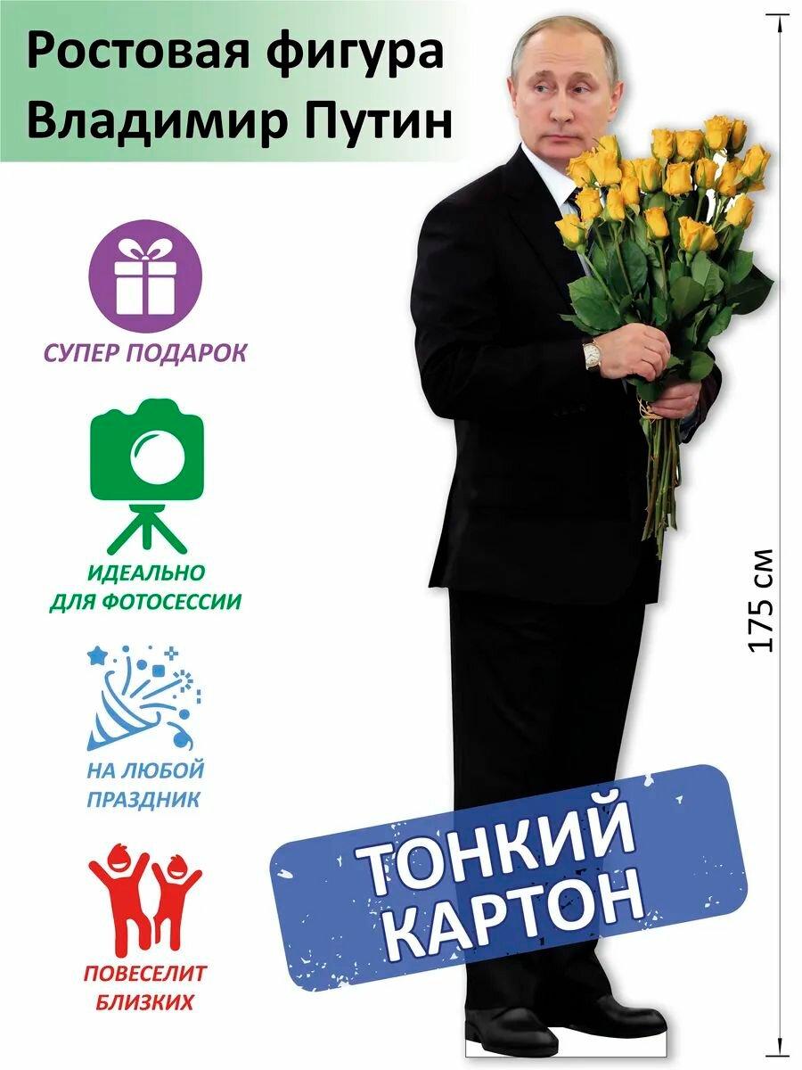 Владимир Путин 16 Ростовая фигура, Тонкий картон, (Print100.ru)