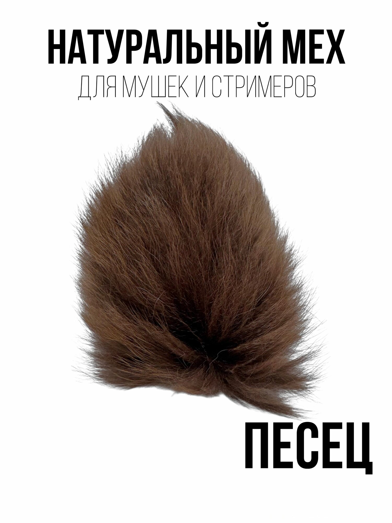 Мех для приманки. Для вязания нахлыстовых мушек , стримеров, нимф, личинок